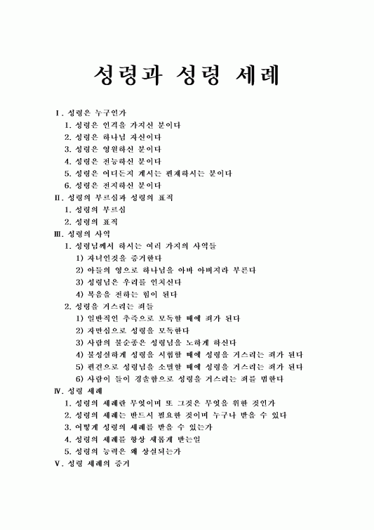 [성령][성령 세례][성령의 부르심][성령의 표적][성령의 사역][성령 세례][성령 세례의 증거]성령과 성령 세례(성령은 누구인가, 성령의 부르심과 성령의 표적, 성령의 사역, 성령 세례, 성령 세례의 증거)