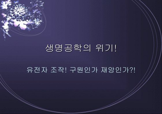 유전자 조작! 구원인가 재앙인가?!