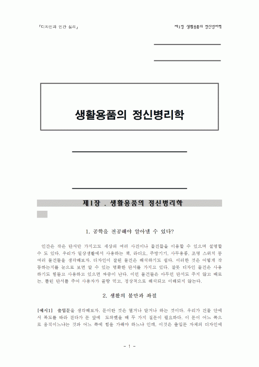 생활용품의 정신병리학