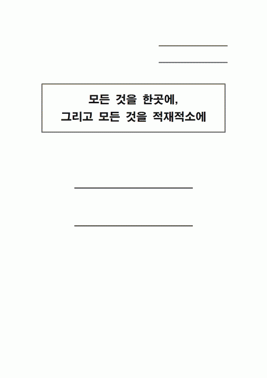 [사회과학] 모든 것을 한곳에,그리고 모든 것을 적재적소에