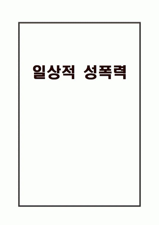 일상적 성폭력