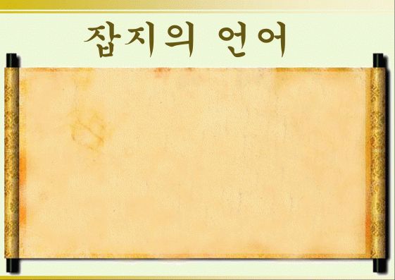 [인문과학] 잡지의 언어