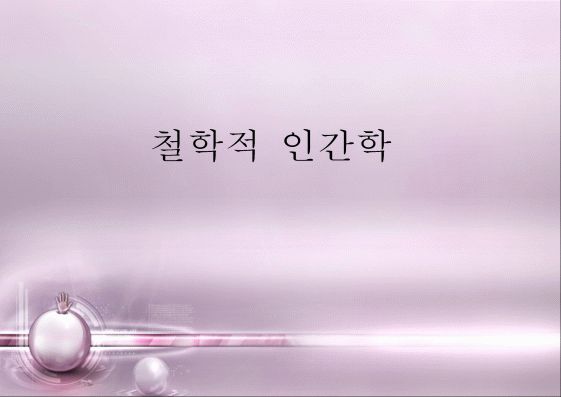 철학적 인간학 성폭행