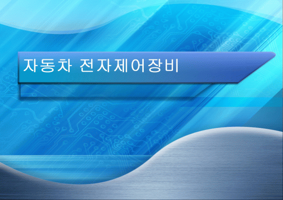 자동차 전자제어장비