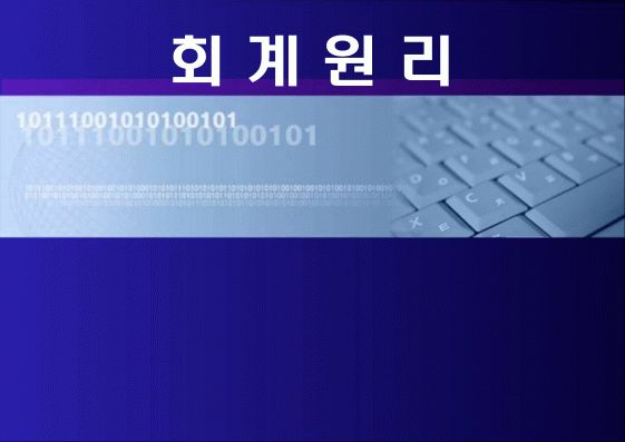 [사회과학] 회계원리