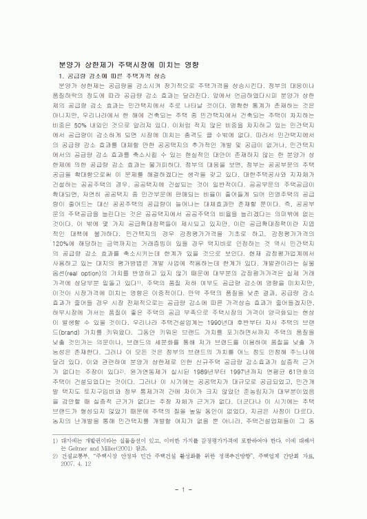 분양가 상한제가 주택시장에 미치는 영향