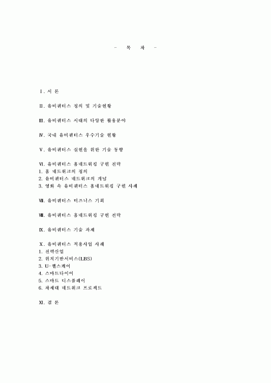 유비쿼터스의 사회적용과 사례분석
