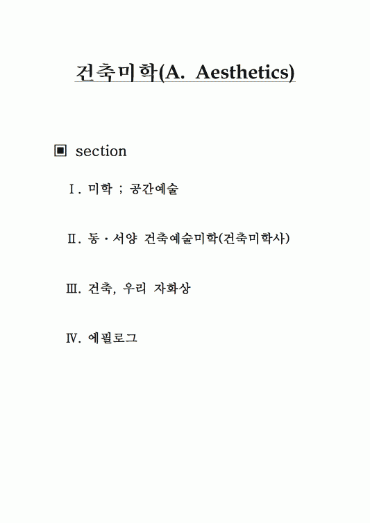 [인문과학] 건축미학
