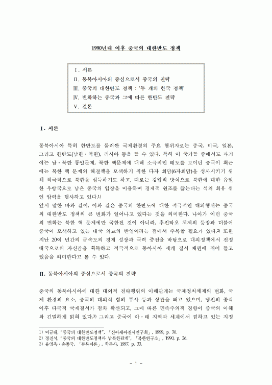1990년대 이후 중국의 대한반도 정책