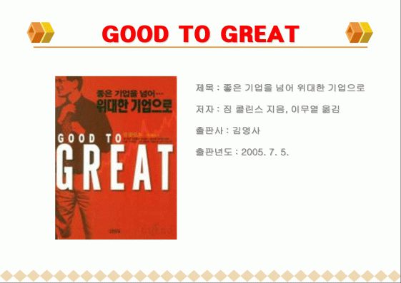 기업 경영전략 (책 : `좋은 기업에서 위대한 기업으로`)