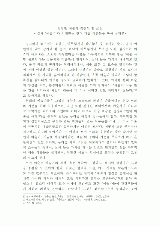 예술이란 무엇인가 (예술이 갖춰야 할 조건)
