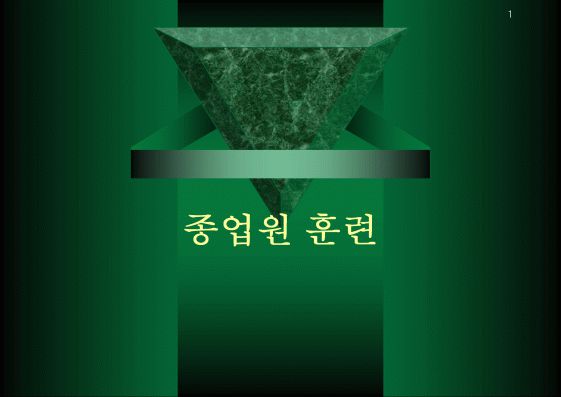 종업원 훈련 레포트 자료