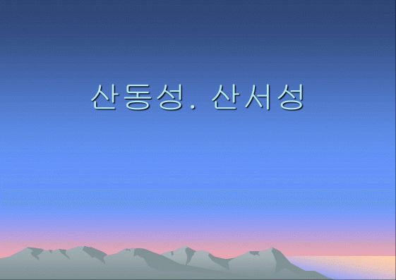 산동성. 산서성