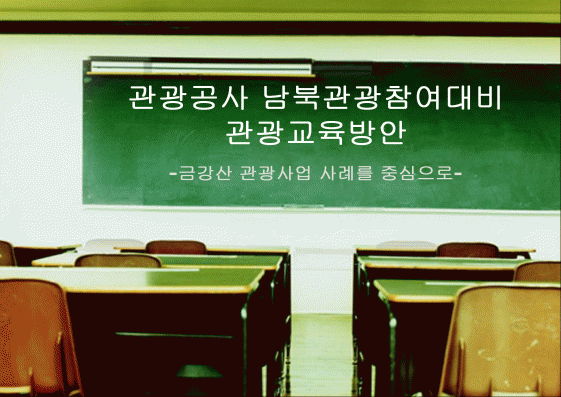 관광공사 남북관광참여대비 관광교육방안-금강산 관광사업 사례를 중심으로