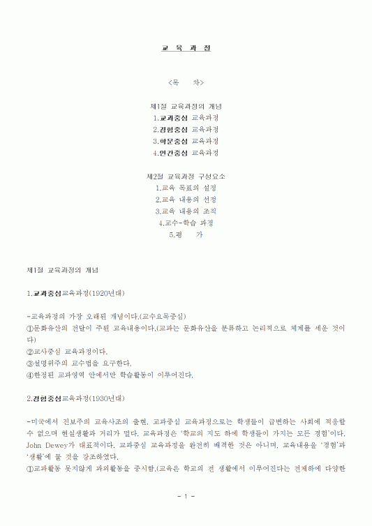 교육과정 개념 및 구성요서