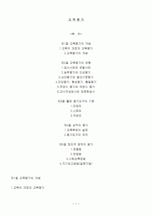 교육학 개론 교육평가
