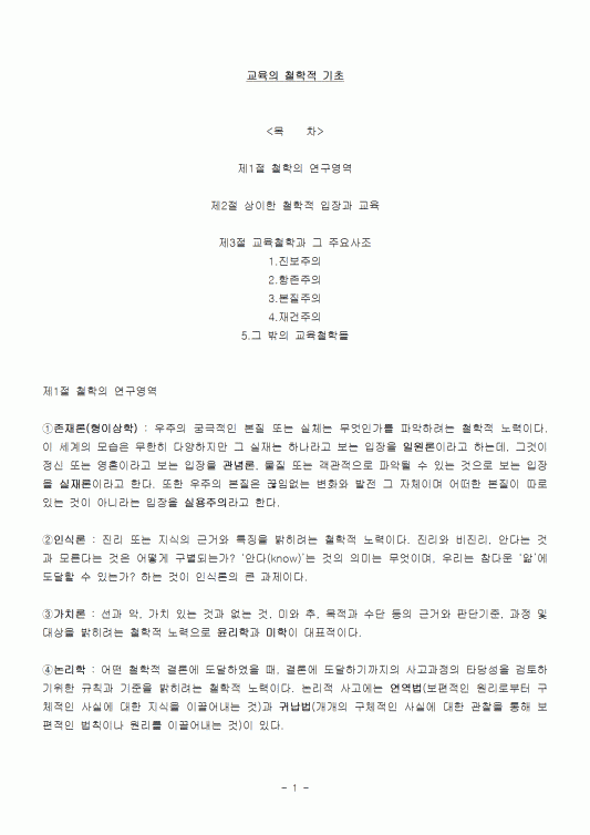 교육의 철학적 기초(교육철학)