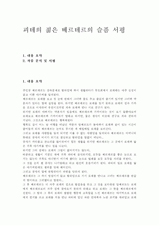 [괴테][젊은 베르테르의 슬픔][괴테 젊은 베르테르의 슬픔을 읽고][독후감][독서감상문][서평]괴테 젊은 베르테르의 슬픔 서평, 괴테 젊은 베르테르의 슬픔 독후감, 괴테 젊은 베르테르의 슬픔 독서감상문