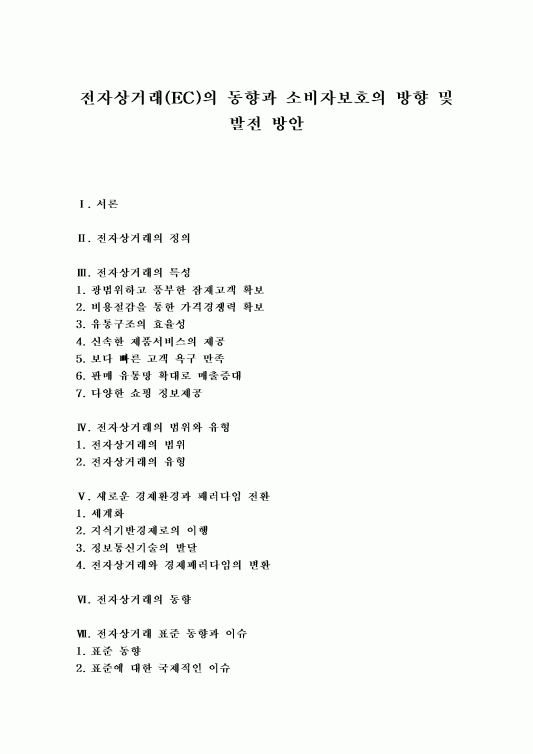 전자상거래(EC) 특성, 전자상거래(EC) 범위,유형, 전자상거래(EC) 동향, 전자상거래(EC) 표준동향,이슈, 전자상거래(EC) 확산에 따른 문제, 전자상거래(EC) 소비자보호 방향, 전자상거래(EC) 경쟁력 강화방안