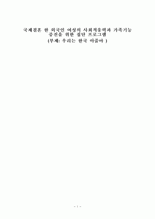 다문화가정 프로포절