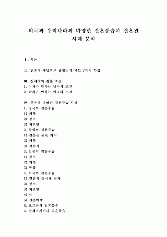 [결혼][결혼풍습][결혼관][결혼문화][혼례][예식][결혼식][결혼조건]결혼의 개념으로 규정짓게 되는 7가지 특성, 신세대의 결혼 조건, 외국의 다양한 결혼풍습 사례, 드라마를 통해 본 결혼관 분석