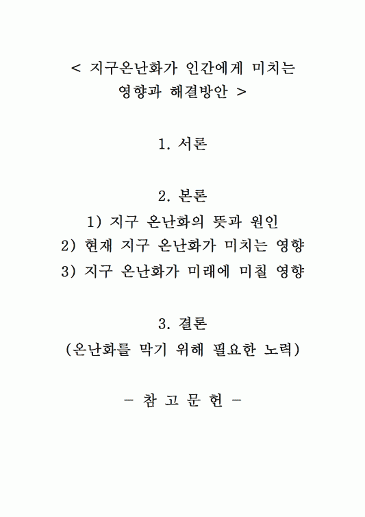 [지구온난화]지구온난화가 인간에게 미치는 영향과 해결방안