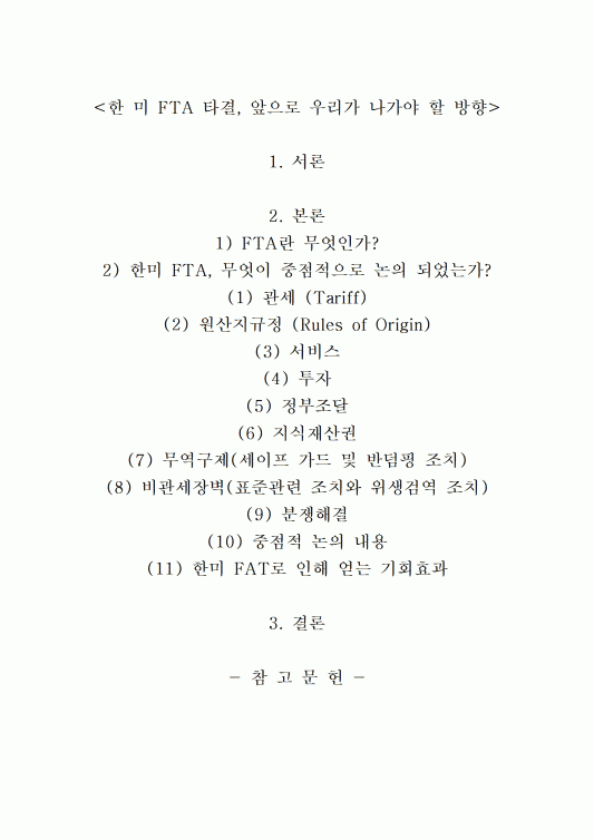 [FTA]한 미 FTA 타결, 앞으로 우리가 나가야 할 방향