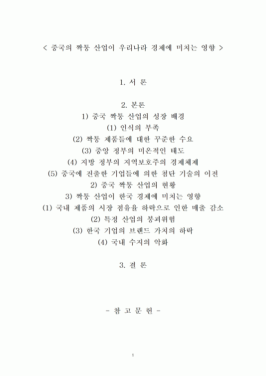 [경제]중국의 짝퉁 산업이 우리 경제에 미치는 영향
