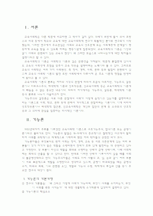 교육사회학의 제 이론
