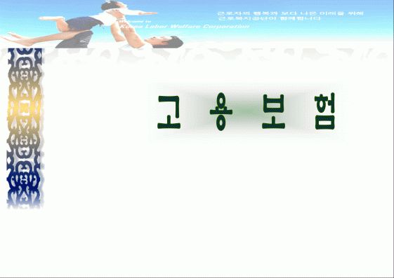 고용보험 목적과 기본구조
