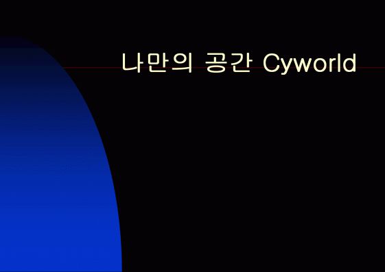 실험심리학 -나만의 공간 Cyworld