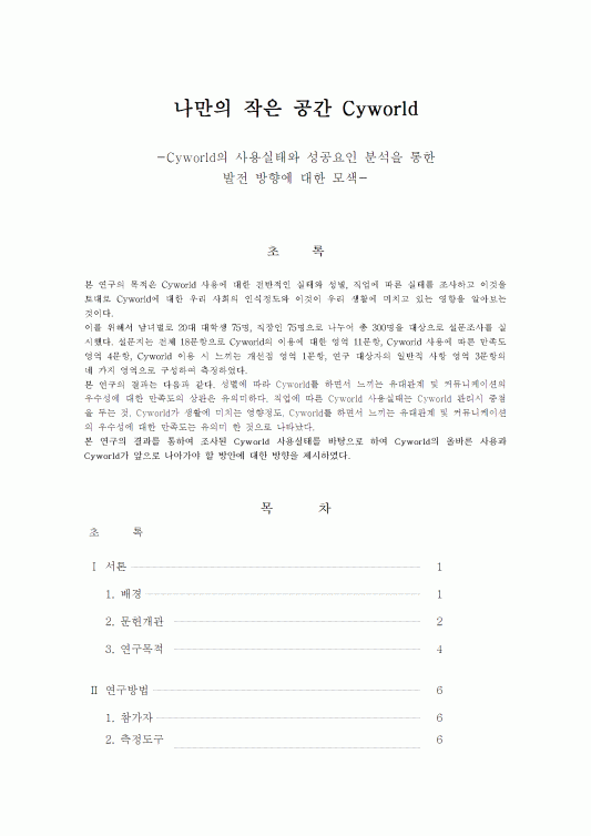 Cyworld의 사용실태와 성공요인 분석을 통한 발전 방향에 대한 모색