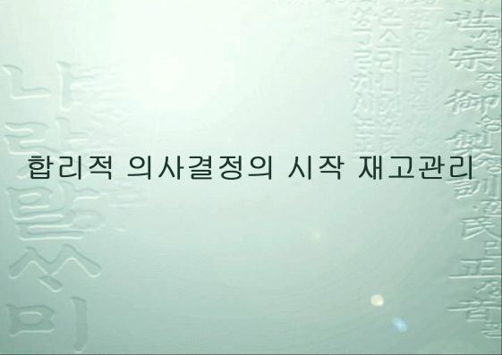 합리적 의사결정의 시작 재고관리