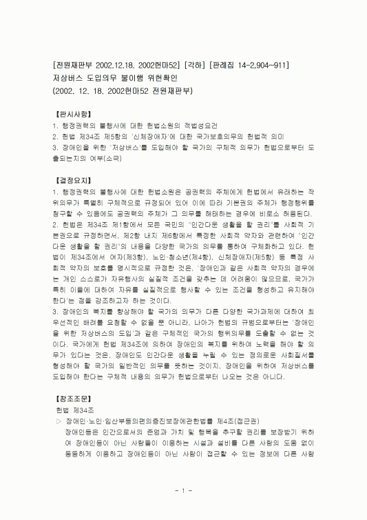 저상버스 도입의무 불이행 위헌확인 (판례)