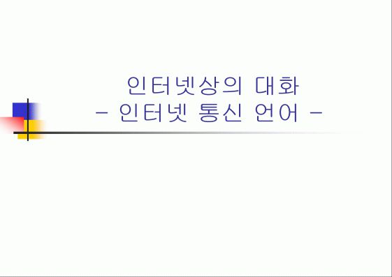 인터넷 통신 언어