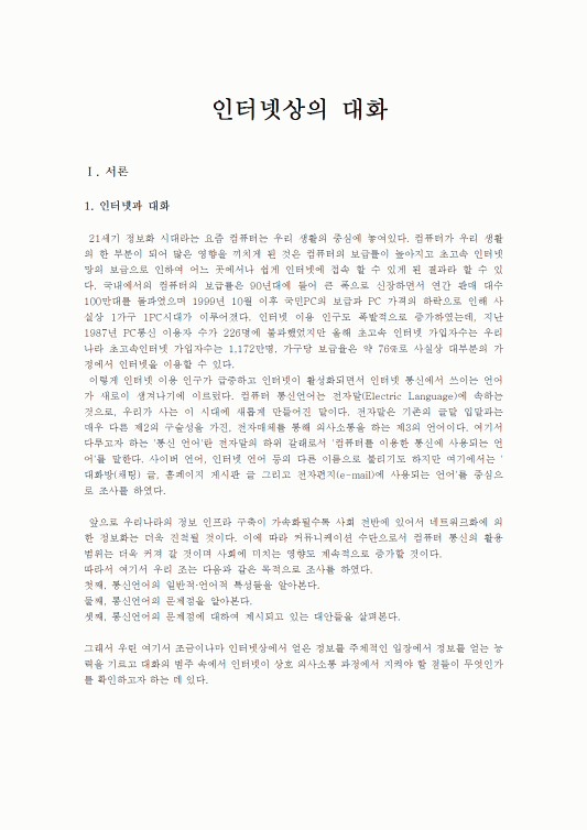 통신 언어의 특징과 문제점과 전망