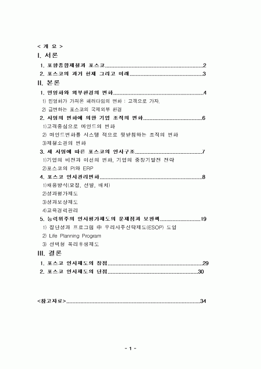 포스코의 경영과 인사관리