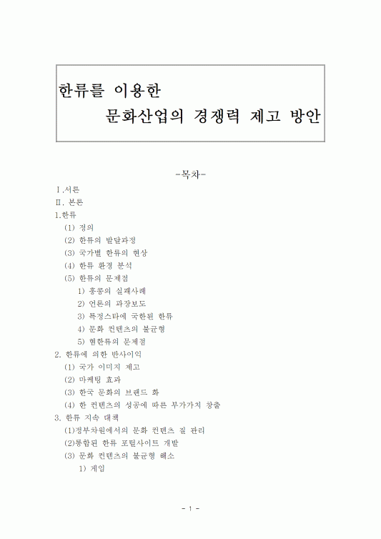 한류를 이용한 문화산업의 경쟁력 제고 방안