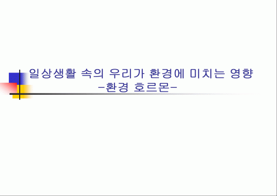 환경호르몬의 영향 대응현황 대처방안