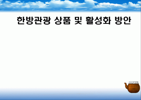 한방관광 상품 및 활성화 방안