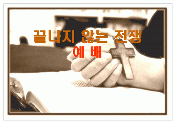 끝나지 않는 전쟁-예 배