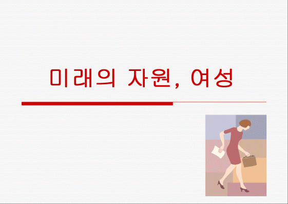 미래의 자원, 여성
