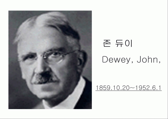 존듀이 파워포인트