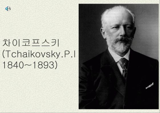 차이코프스키 파워포인트 자료