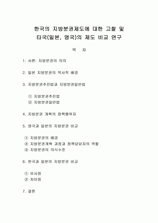 한국의 지방분권제도에 대한 고찰 및 타국(일본, 영국)의 제도 비교 연구
