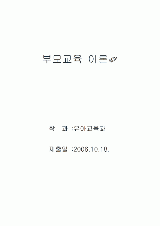 [교육학]부모교육 이론
