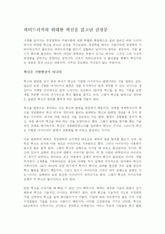 피터드러커의 위대한 혁신을 읽고난 감상문