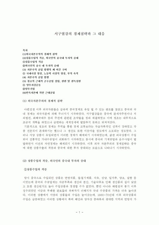서구 열강의 중국 경제침략 및 중국의 대응