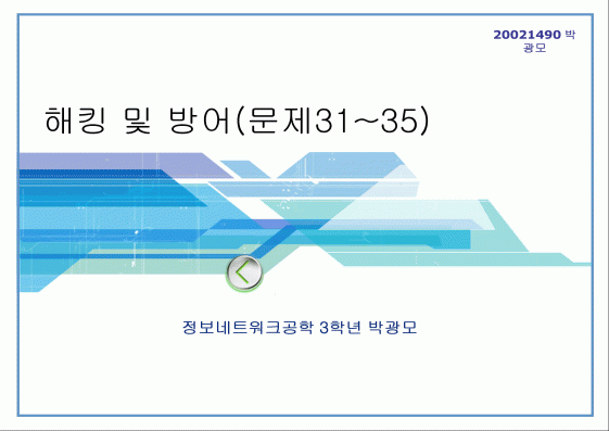관리방어 문제 풀이 및 발표자료(31~35)
