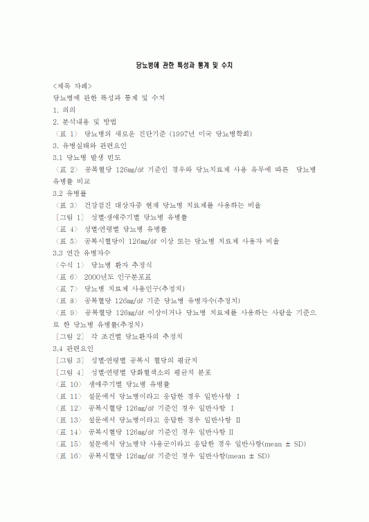 당뇨병에 관한 특성과 통계 및 수치